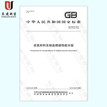 建筑材料及制品燃烧性能分级GB 8624-2012