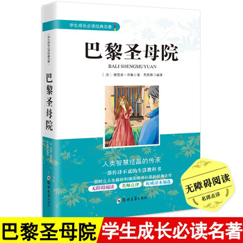 巴黎圣母院学生版原著无障碍精读版 中小学生课外阅读书籍三四五六年级统编语文配套阅读必读课外书