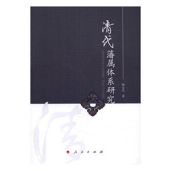 清代藩属体系研究/社会科学/柳岳武/人民出版社/9787010162652