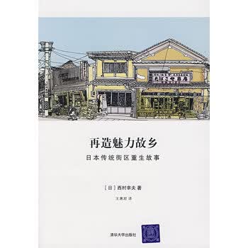 再造魅力故乡:日本传统街区重生故事