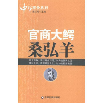 官商大鳄桑弘羊 姜正成 传记 9787504754769