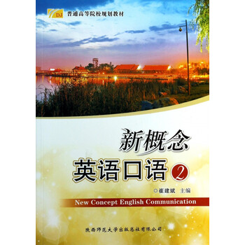 新概念英语口语(2普通高等院校规划教材)