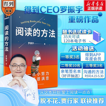 【包邮赠书签】阅读的方法\/沟通的方法 脱不花沟通训练营等得到图书 罗振宇的新书 阅读的方法 做一点小努力对自己很满意