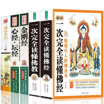 全5册正版图解一次完全读懂佛教佛经心经金刚经中国佛教史学佛入门佛经佛学基础知识 中国哲学佛教入门书籍