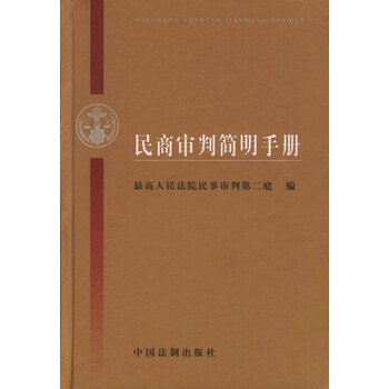 民商审判简明手册【正版图书】