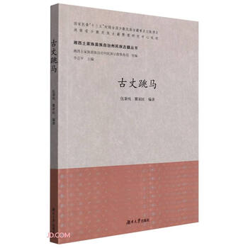 正版书籍 古丈跳马9787566724038