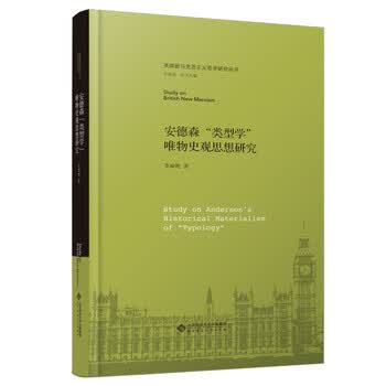 安德森“类型学”唯物史观思想研究