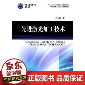  先进激光加工技术 巩水利 9787516511435 中航出版传媒有限责任公司【】