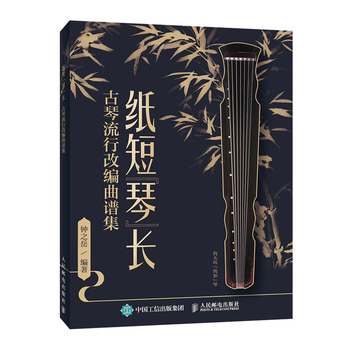 纸短琴长 古琴流行改编曲谱集 古琴曲集古琴谱 古琴基础教程初学者零基础入门
