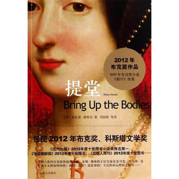 提堂希拉里·曼特尔 (Hilary Mantel) , 刘国枝 等上海译文出版社