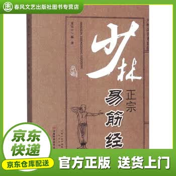 【自营京送 新华图书籍】少林正宗易筋经 编者:董国兴 河南科学技术出版社