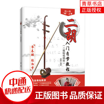 二胡入门自学教程 零基础 轻松学二维码高清视频教学 音乐 杨青 人民邮电出版社 9787115482