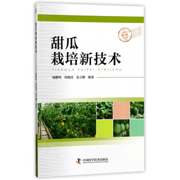 甜瓜栽培新技术