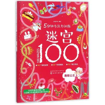 勇敢公主/5分钟专注力训练迷宫100