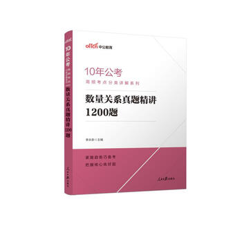 数量关系真题精讲1200题/10年公考高频考点分类详解系列