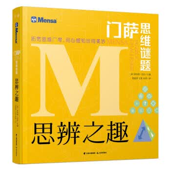 千寻智力 门萨思维谜题：思辨之趣【正版图书】