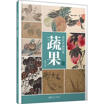 历代名画图典 蔬果卷