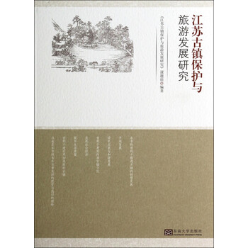 江苏古镇保护与旅游发展研究