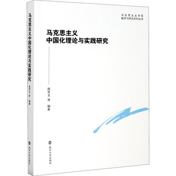 马克思主义中国化理论与实践研究