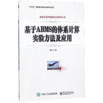 基于ABMS的体系计算实验方法及应用/体系工程与装备论证系列丛书