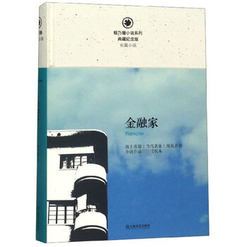 金融家(典藏纪念版)(精)/程乃珊小说系列