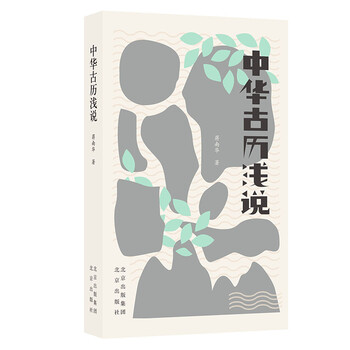 中华古历浅说9787200142471