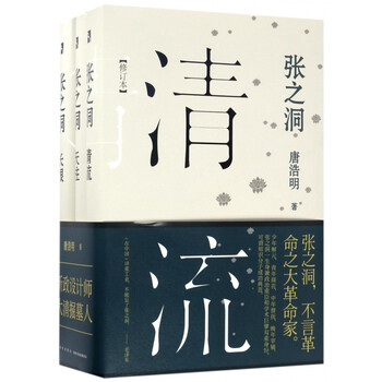 张之洞(共3册修订本)(精)