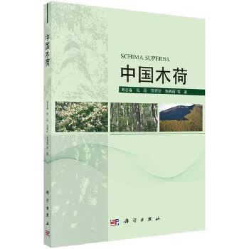 中国木荷 周志春等 科学出版社【正版图书】