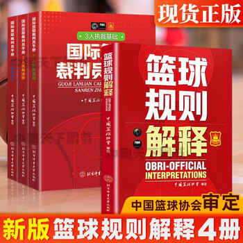 2021新版/可选单本《篮球规则+篮球规则解释+篮球裁判员手册》NBA理论书篮球裁判手势 技术判规 新版篮球规则套装5册 【4册】篮球规则解释+篮球裁判员手册