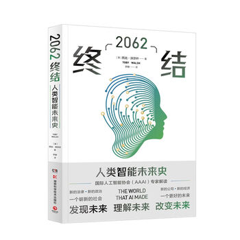 正版 2062终结：人类智能未来史9787571006464