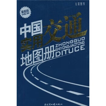 中国实用交通地图册 福建省地图出版公司 编 9787805167473