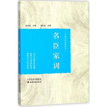 名臣家训/中国历代家训丛书