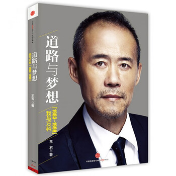 道路与梦想(我与万科1983-1999)