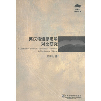 外教社博学文库: 英汉语通感隐喻对比研究 王宇弘 上海外语教育出版社