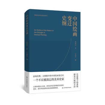 RT现货包邮 中国绘画变迁史纲傅抱石江苏凤凰社9787558095825