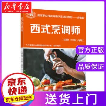 【正版图书】西式烹调师 人力资源社会保障部教材办公室 中国劳动社会保障出版社
