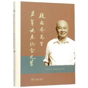 赵松乔先生百年诞辰纪念文集(精)