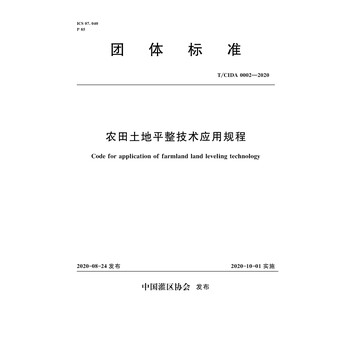 农田土地整技应用规程 T/CIDA0002-2020