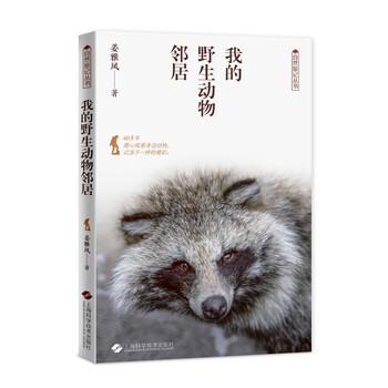我的野生动物邻居