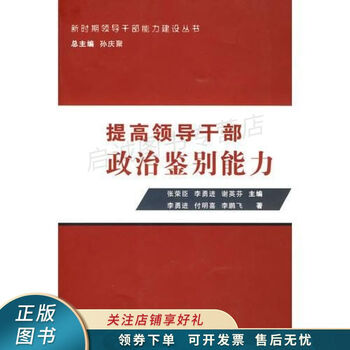提高领导干部政治鉴别能力 李鹏飞
