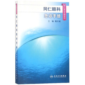 同仁眼科急诊手册/同仁眼科手册系列