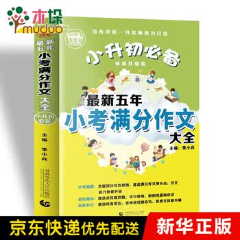 小升初必备 最新五年小考满分作文大全（456年级适用）囊括所有类型，各种题目都会写，
