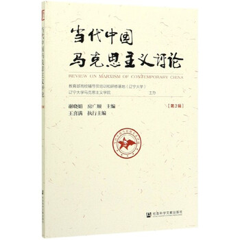 当代中国马克思主义评论(第3辑)