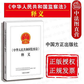 正版2018年版 中华人民共和国监察法释义 中国方正 党员干部纪检监察党章党规党纪书籍 条文逐条解读