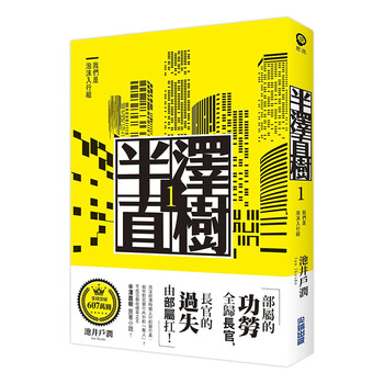 【中图台版】半泽直树系列1 我们是泡沫入行组 港台原版 池井户润出版 日本文学 堺雅人主演日剧