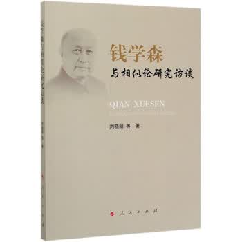 钱学森与相似论研究访谈