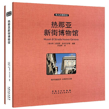热那亚新街博物馆(精)/伟大的博物馆