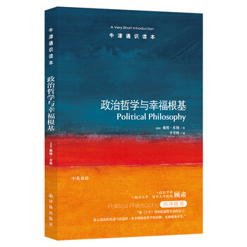 政治哲学与幸福根基/牛津通识读本