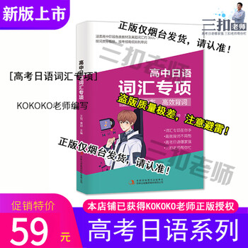 新版【新书促销】高考日语必考词汇（纯书籍）/配有便携本现货kokoko老师