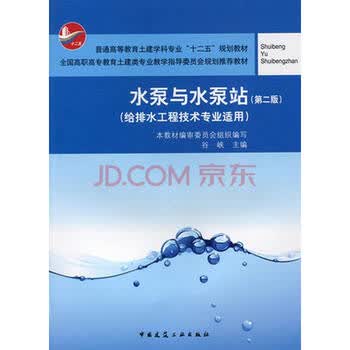 水泵与水泵站 第二版